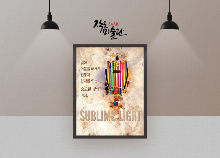 작은미술관 SUBLIME LIGHT 숭고한 빛 | 이벤트 | 이벤트&혜택 - 스타필드 고양